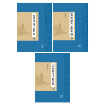 海塘历史文献集成（上、中、下）