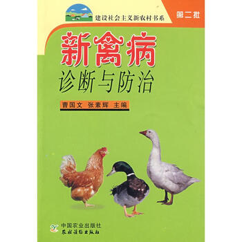 新禽病诊断与防治