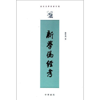 新学伪经考