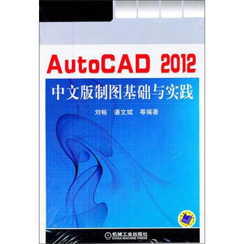AutoCAD2012中文版制图基础与实践