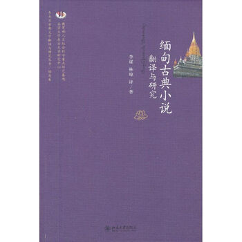 缅甸古典小说翻译与研究