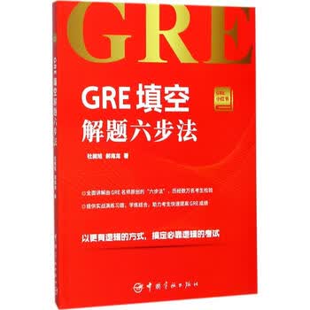 GRE填空解题六步法