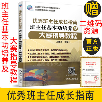 优秀班主任成长指南 班主任基本功培养及大赛指导教程