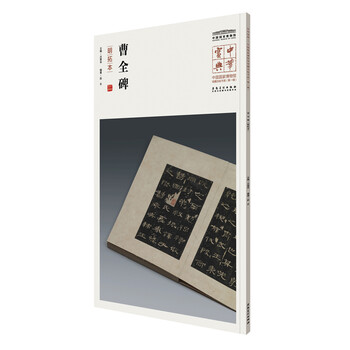 中华宝典——中国国家博物馆藏法帖书系(第一辑)·曹全碑（明拓本）