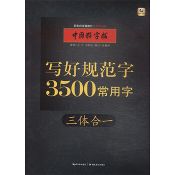 中国好字帖·写好规范字 3500常用字（三体合一）