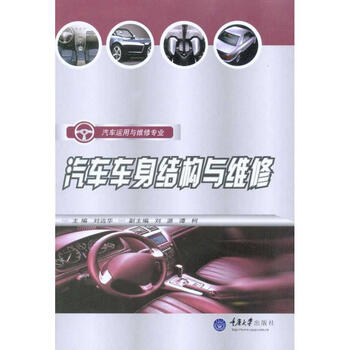 汽车车身结构与维修