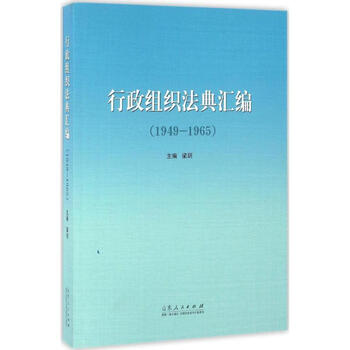 行政组织法典汇编