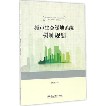 城市生态绿地系统树种规划