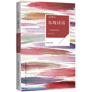 东坡诗话
