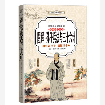 Ⅰ白话彩图典藏版：图解孙子兵法与三十六计【四色】/新9787511365156