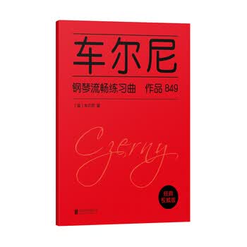车尔尼钢琴流畅练习曲 作品849
