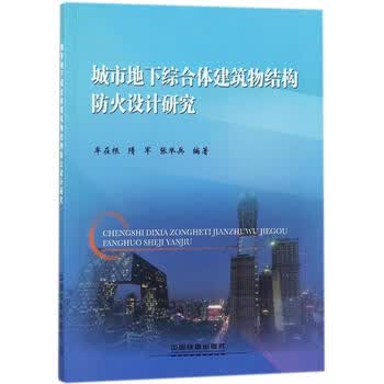 城市地下综合体建筑物结构防火设计研究