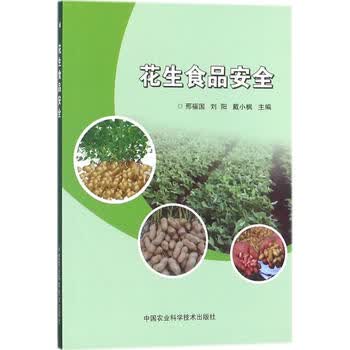 花生食品安全