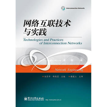 网络互联技术与实践
