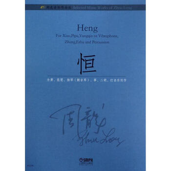 周龙音乐作品选恒