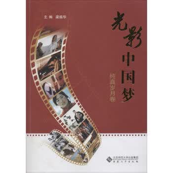 光影中国梦纯真岁月卷