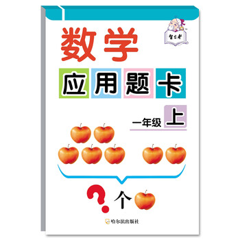 数学应用题卡：一年级上