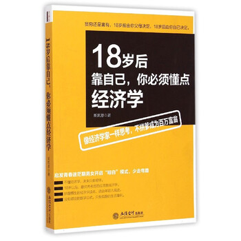 18岁后靠自己你必须懂点经济学