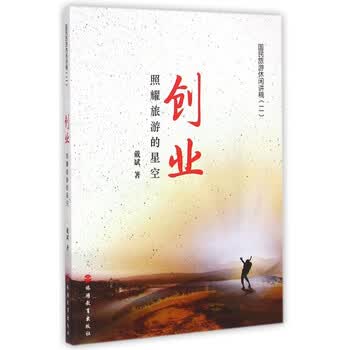 创业(照耀旅游的星空)/国民旅游休闲讲稿
