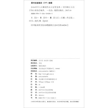 正版 2016中国玉石雕刻作品9787116104341
