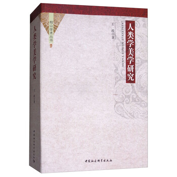 人类学美学研究