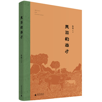 美丽的南方