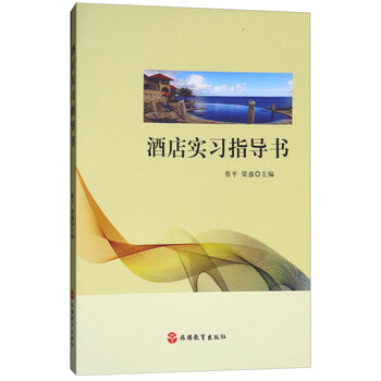 酒店实习指导书