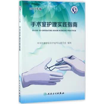 手术室护理实践指南(2017年版)
