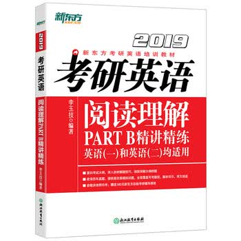 新东方 (2019)考研英语阅读理解PART B精讲精练