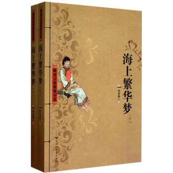 海上繁华梦(上下)