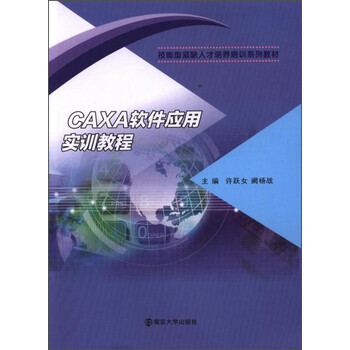 CAXA软件应用实训教程/许跃女等