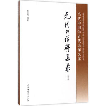 元代白话碑集录