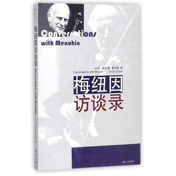 梅纽因访谈录