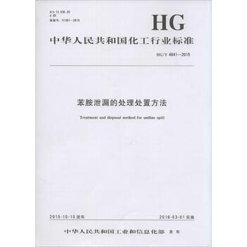 苯胺泄漏的处理处置方法