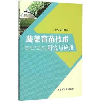 蔬菜育苗技术研究与应用