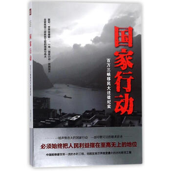 国家行动国家行动（百万三峡移民大迁徙纪实：一部气壮山河的雄浑史诗！）天地出版社