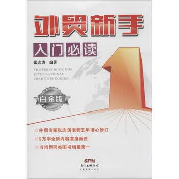 外贸新手入门(白金版)