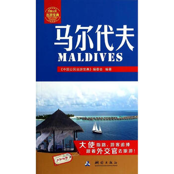 马尔代夫