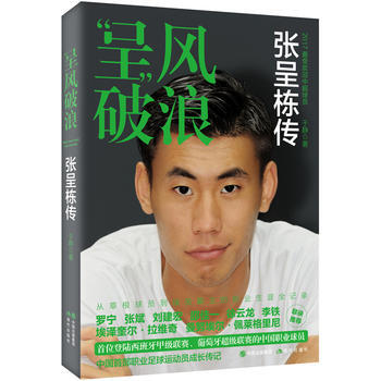 呈风破浪:张呈栋传 湖北新华书店