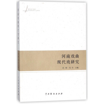 河南戏曲现代戏研究