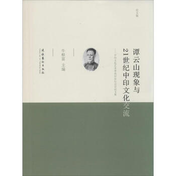 谭云山现象与21世纪中印文化交流
