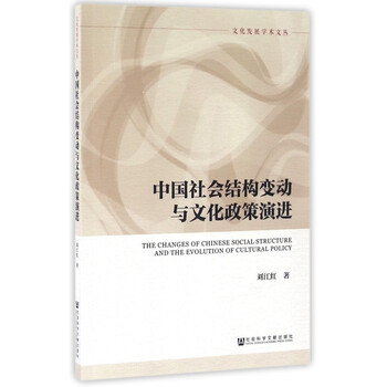 中国社会结构变动与文化政策演进/文化发展学术文丛