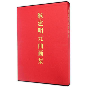 缑建明元曲画集