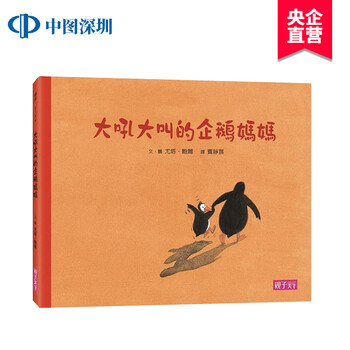 【台版】大吼大叫的企鹅妈妈 尤塔.鮑爾 儿童绘本故事书 天下雜誌