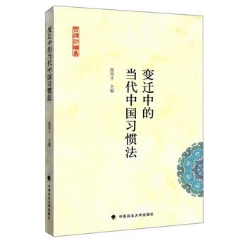 变迁中的当代中国习惯法