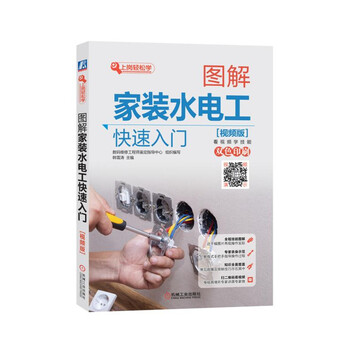 图解家装水电工快速入门（视频版）