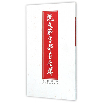 说文解字部首校释