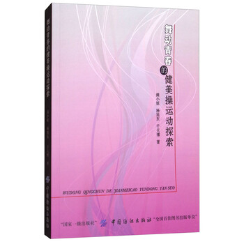 舞动青春的健美操运动探究9787518039425