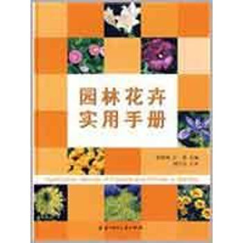 园林花卉实用手册