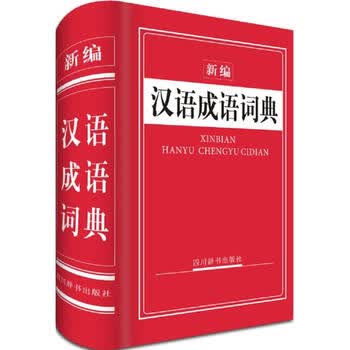新编汉语成语词典